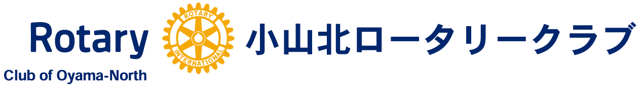 小山北ロータリークラブ｜国際ロータリークラブ第2550地区